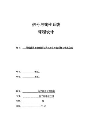 带通滤波器的设计与实现信号的采样与恢复仿真信号与线性系统课程设计 doc