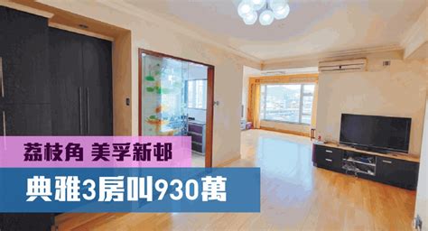 睇樓王｜荔枝角美孚新邨 典雅3房叫930萬 新冠疫情專頁