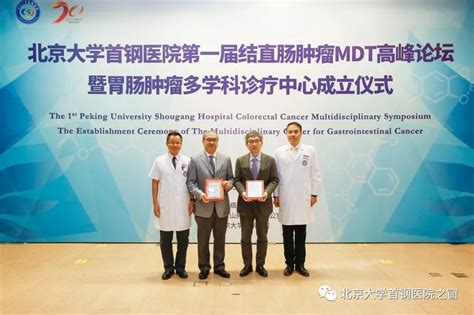 我院成功举办北京大学首钢医院第一届结直肠肿瘤mdt高峰论坛暨胃肠肿瘤多学科诊疗中心成立仪式 搜狐大视野 搜狐新闻