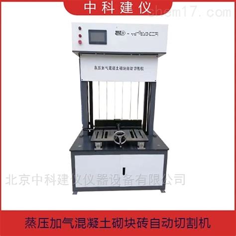 蒸压加气混凝土砌块砖自动切割机 北京中科建仪仪器设备有限公司
