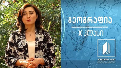 გეოგრაფია X კლასი დემოგრაფიული აფეთქება დემოგრაფიული პოლიტიკა ტელესკოლა 1tv
