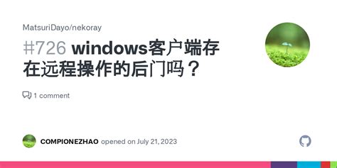Windows客户端存在远程操作的后门吗？ · Issue 726 · Matsuridayonekoray · Github