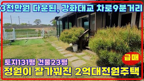 강화도전원주택 카페같은 집 3천만다운된 2억대 강화전원주택급매 강화도전원주택매매 강화도부동산 강화일번지13131 Youtube