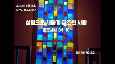 성령으로 새롭게 창조된 사람 2024 5 26 주일 낮 골로새서 3 1 10 Youtube
