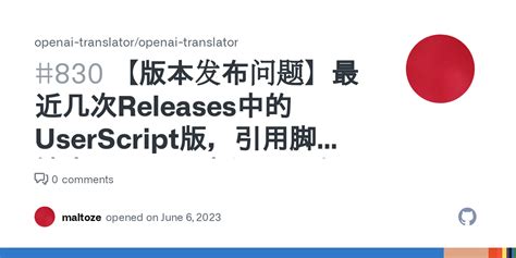 【版本发布问题】最近几次releases中的userscript版，引用脚本缺失，而且原来的引用脚本版本也比较旧 · issue 830 · openai translator openai