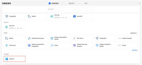 如何创建dataphin数据源 智能商业分析 quick bi quick bi 阿里云帮助中心