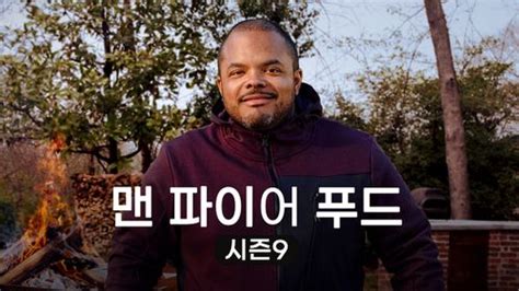 맨 파이어 푸드 시즌9 1화 TVING