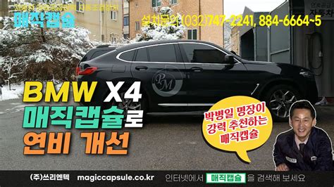 Bmw X4 연비 개선을 위해 매직캡슐 장착 연료절감 연비 향상 출력향상 배출가스저감 매연저감 Ft 박병일 명장