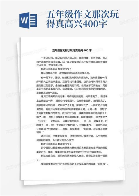 五年级作文那次玩得真高兴400字Word模板下载 编号qkgkgkzr 熊猫办公