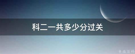 科二一共多少分过关 业百科