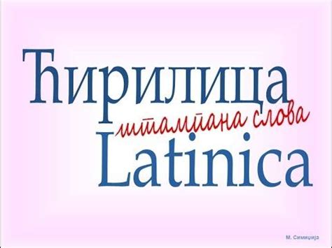 STAMPANA SLOVA (CIRILICA, LATINICA) / https://goo.gl/BQjudF | Preschool ...