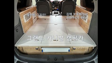 그랜드카니발세미캠핑카 그랜드카니발 4인승 캠핑카 그랜드 카니발 캠핑카 오토튜닝샵 그랜드카니발캠핑카 그카캠핑카