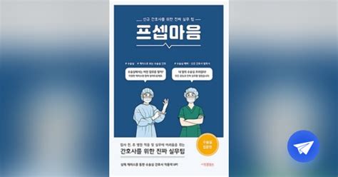 프셉마음 신규 간호사를 위한 진짜 실무 팁 플라이북