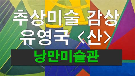 유영국 산 한국 기하학적 추상회화 35점미술관전시회기하학적추상명화감상산멍rm현대작가한국현대미술한국추상미술낭만