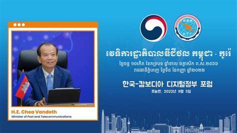 ក្រសួងប្រៃសណីយ៍ជូនដំណឹង ស្តីពី វេទិការដ្ឋាភិបាលឌីជីថល កម្ពុជា កូរ៉េ Phnom Penh Reporter