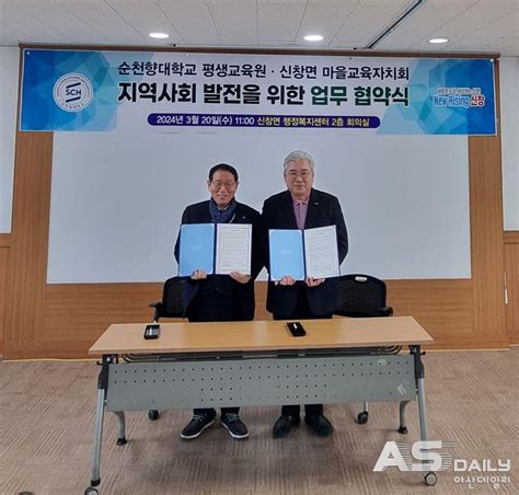 신창면 마을교육자치회 순천향대학교 평생교육원과 지역사회 발전을 위한 업무협약mou 체결 아산데일리