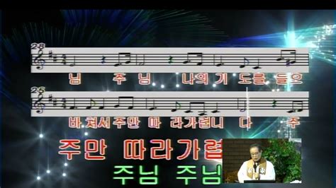 주님 나를 부르셨으니 Youtube