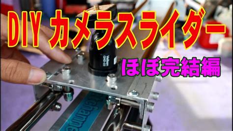 DIY 自作カメラスライダー ほぼ完結編 DIY Camera SliderDolly