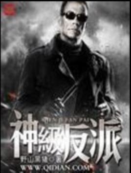 神级反派图册 360百科