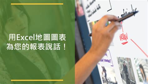 用excel地圖圖表為您的報表說話！│電腦學習密技