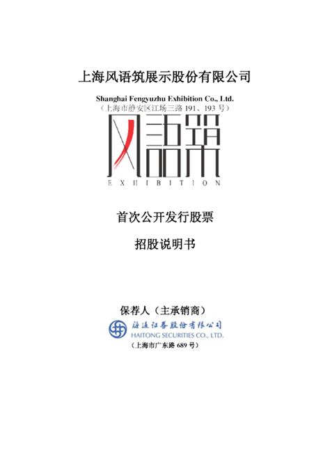 风语筑：首次公开发行股票招股说明书