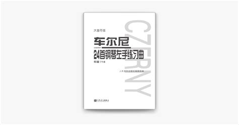‎车尔尼24首钢琴左手练习曲作品718大音符版 On Apple Books