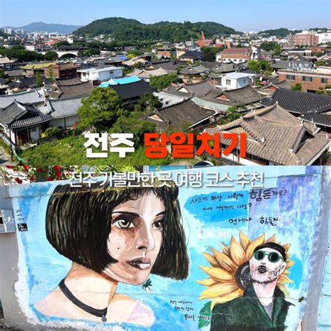 전주 당일치기 뚜벅이 여행 가볼만한 곳 코스 추천 6월이 딱 네이버 블로그