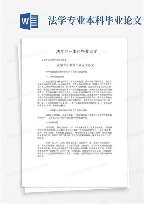 法学专业本科毕业论文word模板下载编号qodobxob熊猫办公