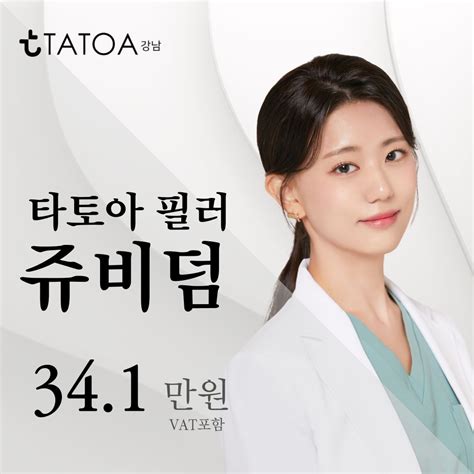 타토아 쥬비덤 필러 할인 가격 후기 전후 효과 정보 By 강남타토아의원 여신티켓 국내 1등 피부과 성형외과 플랫폼
