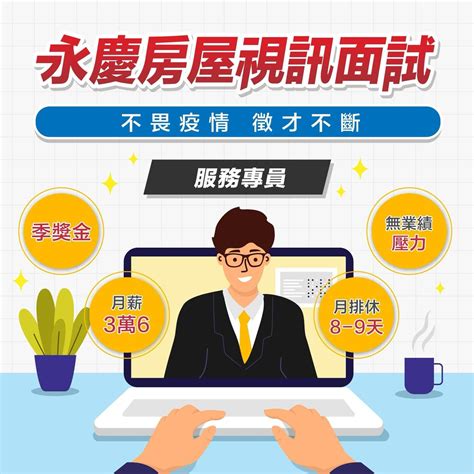 徵才 《永慶房屋》 業務新人保障五萬，另有秘書及助理職缺 工作板 Dcard