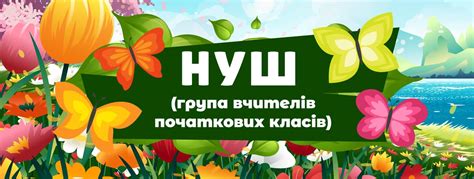 НУШ група вчителів початкових класів