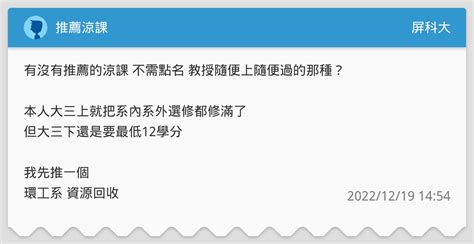 推薦涼課 屏科大板 Dcard