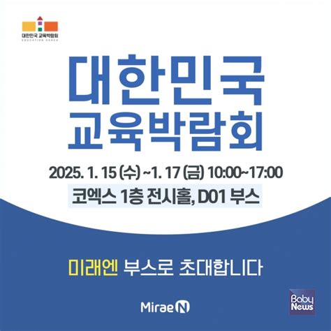 미래엔 ‘2025 대한민국 교육박람회 참가 베이비뉴스
