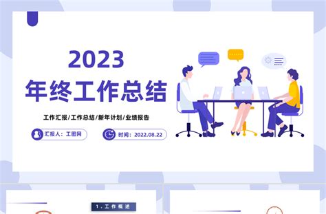 2023年终工作总结ppt矢量扁平风部门工作总结暨年度招聘计划模板下载 Ppt模板 工图网