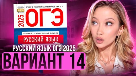 Разбор ОГЭ по русскому 2025 | Вариант 14 | Дощинский Цыбулько | Cборник ...