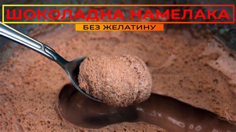 ШОКОЛАДНА НАМЕЛАКА 🍫 НАЙСМАЧНІША вершково шоколадна начинка Youtube