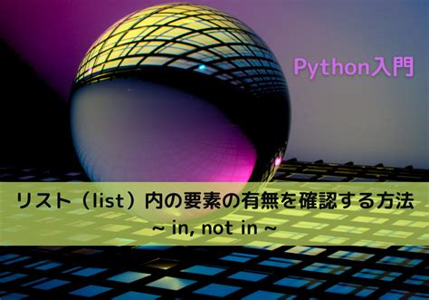 Pythonリストlist内の要素の有無を確認する方法 in演算子 not in演算子 Python Tech