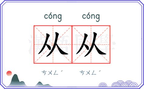 从从的意思从从的解释 汉语国学