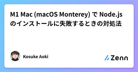 M1 Mac Macos Monterey で Nodejs のインストールに失敗するときの対処法