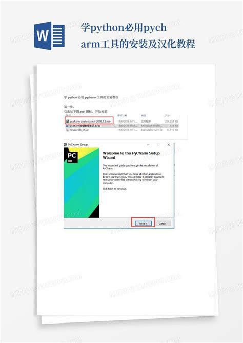 学python必用pycharm工具的安装及汉化教程Word模板下载 编号ljwozbgg 熊猫办公