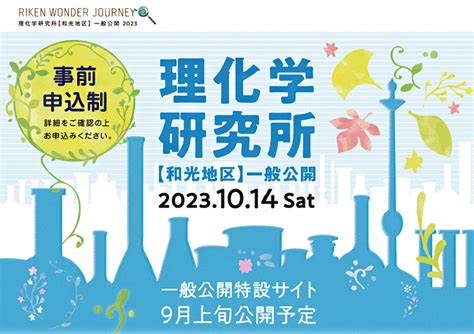 理化学研究所和光地区一般公開2023