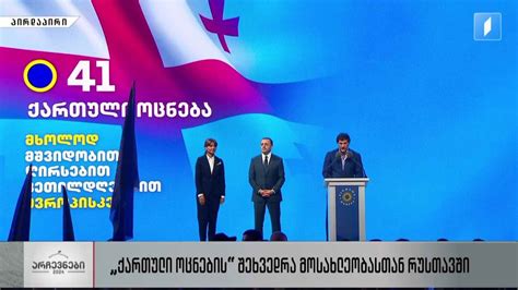 „ქართული ოცნების“ შეხვედრა მოსახლეობასთან რუსთავში Live Youtube