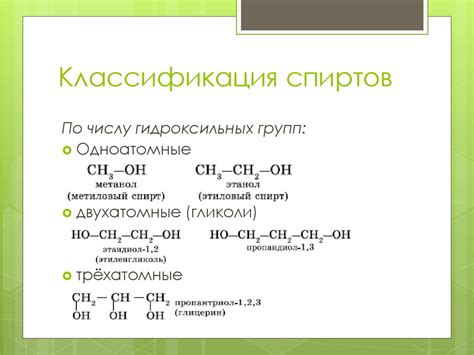 Спирты. Классификация спиртов - презентация онлайн