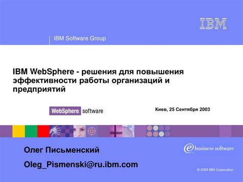 Ppt Ibm Websphere решения для повышения эффективности работы организаций и предприятий