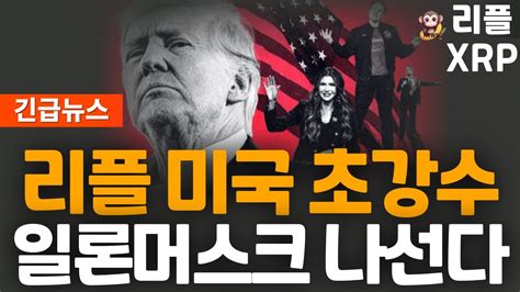 ※긴급뉴스※ 리플 Xrp 미국 이갈았다 일론머스크 출동 Youtube