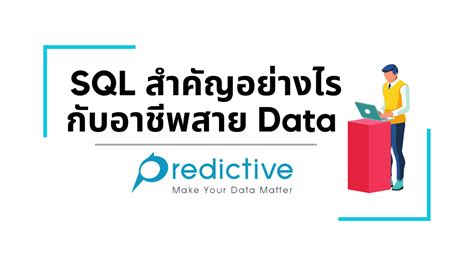 Sql สำคัญอย่างไรกับอาชีพสาย Data Predictive Digital Analytics Ux Sql สำคัญอย่างไรกับอาชีพสาย Data Predictive Digital Analytics Ux