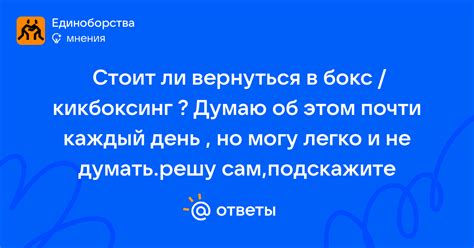 Стоит ли вернуться в бокс кикбоксинг Думаю об этом почти каждый день но могу легко и не
