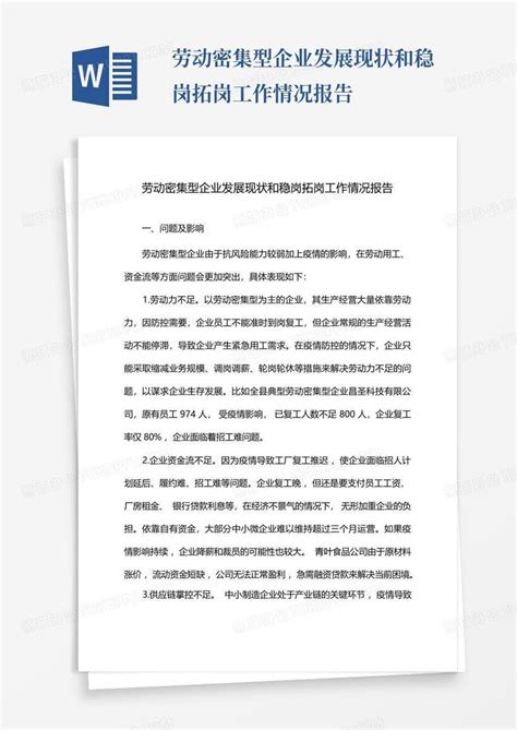 劳动密集型企业发展现状和稳岗拓岗工作情况报告Word模板下载 编号loaxorkp 熊猫办公