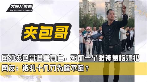 网红夹包哥遇害身亡死前一个眼神惹恼嫌犯网友被扎十几刀为啥不跑 腾讯视频