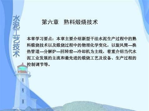 第6章 熟料煅烧技术1word文档在线阅读与下载无忧文档